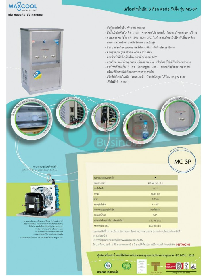 MAXCOOL ตู้ทำน้ำเย็นสแตนเลส 3 ก๊อก รุ่น MC-3P อุปกรณ์เครื่องใช้สำนักงาน เครื่องใช้สำนักงาน