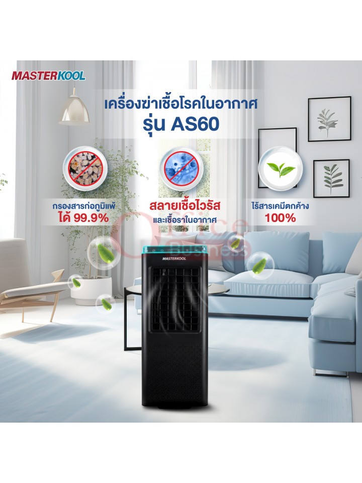 เครื่องฆ่าเชื้อโรคในอากาศ MASTERKOOL AS60 อุปกรณ์เครื่องใช้สำนักงาน ...