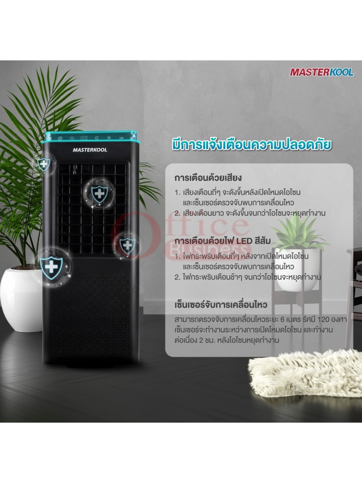 เครื่องฆ่าเชื้อโรคในอากาศ MASTERKOOL AS60 อุปกรณ์เครื่องใช้สำนักงาน เครื่องใช้สำนักงาน