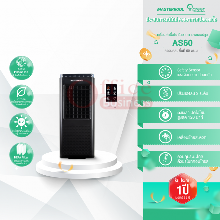 เครื่องฆ่าเชื้อโรคในอากาศ MASTERKOOL AS60 อุปกรณ์เครื่องใช้สำนักงาน เครื่องใช้สำนักงาน