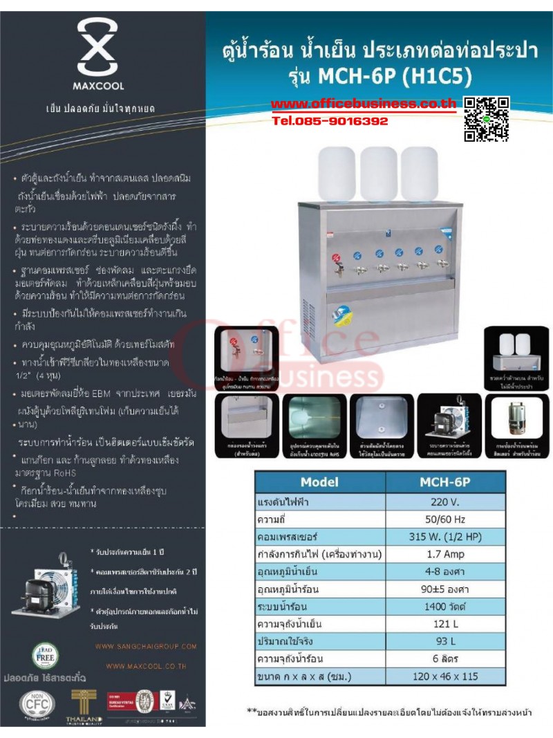 Maxcool ตู้น้ำร้อน-น้ำเย็นสแตนเลส 6 ก๊อก แบบถังคว่ำ 3 ถัง รุ่น MCH-6P(H1C5) อุปกรณ์เครื่องใช้ ...