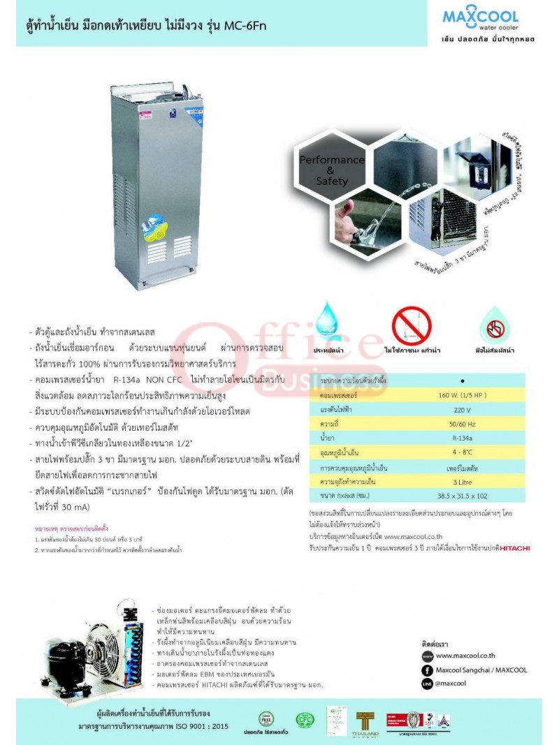 Maxcool ตู้ทำน้ำเย็นแบบมือกดเท้าเหยียบ รุ่น MC-6Fn (ไม่มีงวง) อุปกรณ์เครื่องใช้สำนักงาน ...