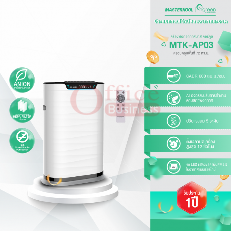 เครื่องฟอกอากาศ MASTERKOOL MTK-AP03 อุปกรณ์เครื่องใช้สำนักงาน เครื่องใช้สำนักงาน